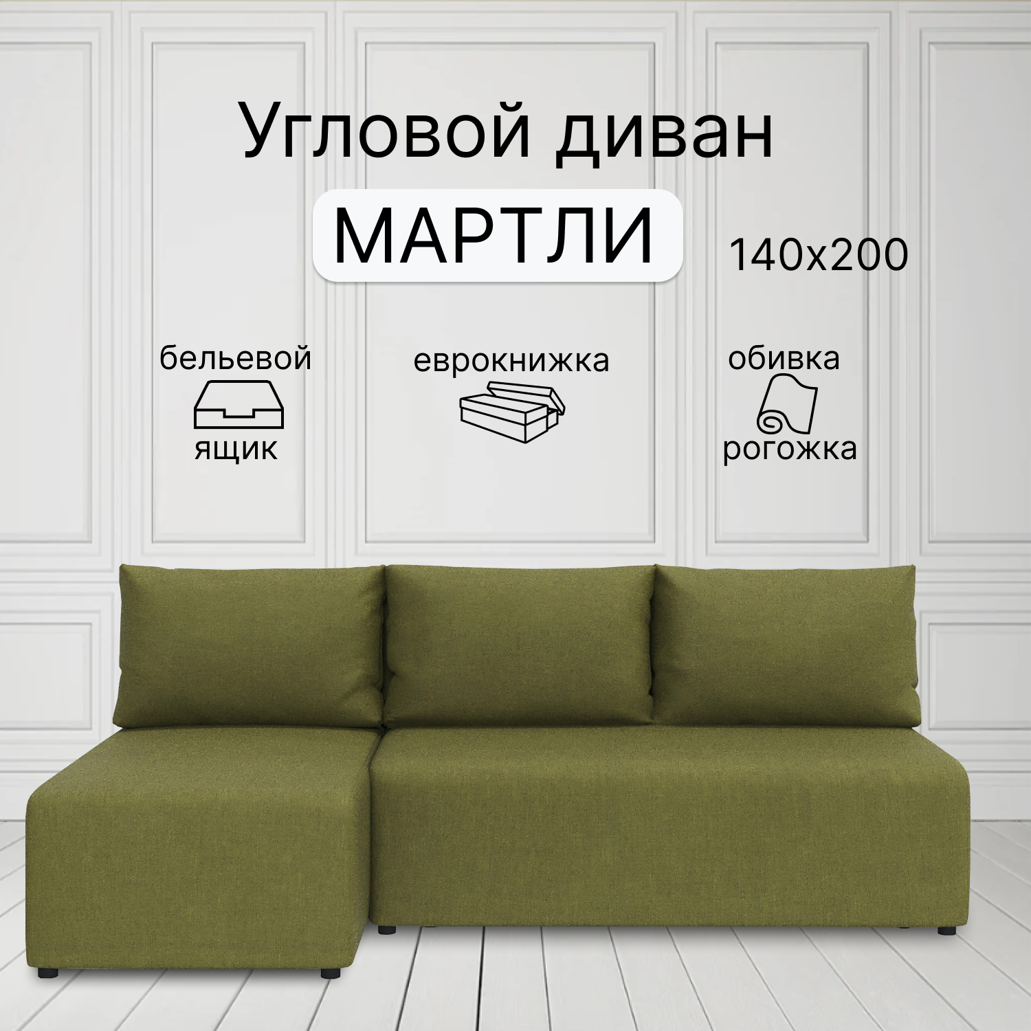 Угловой диван Мартли механизм еврокнижка в рогожке Дрим грин
