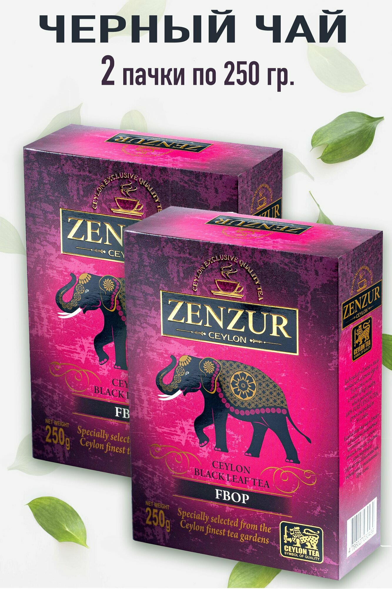 Зензур Черный среднелистовой чай FBOP 250 г. 2 шт.
