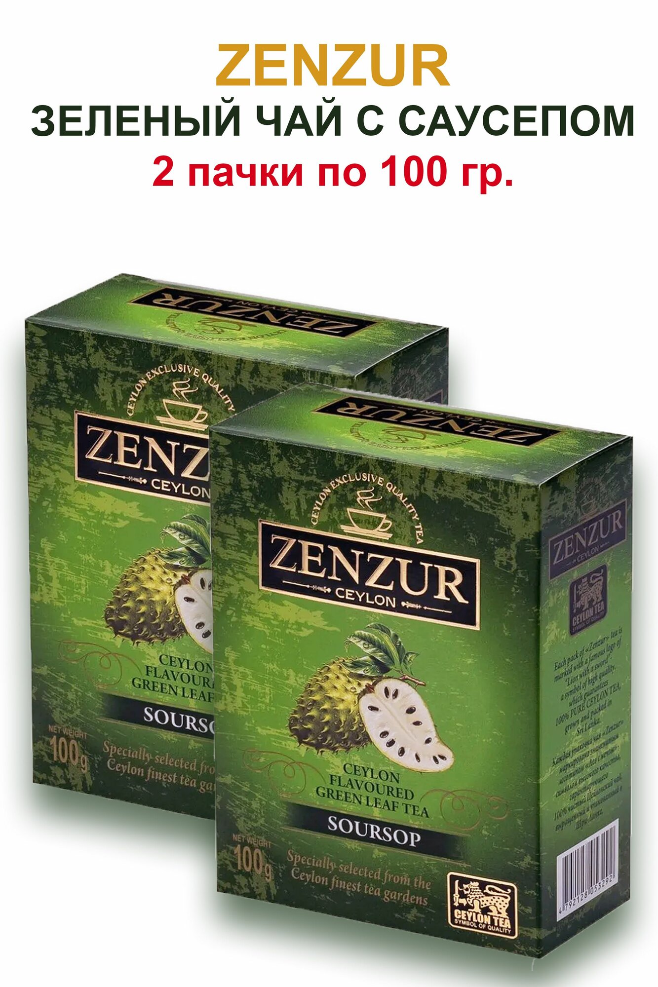 Zenzur Зеленый Цейлонский чай с кусочками соусепа 100 г. 2 шт.