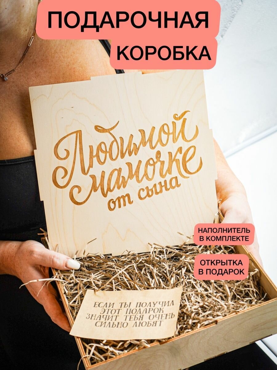 Подарок маме от сына подарочная коробка с наполнителем