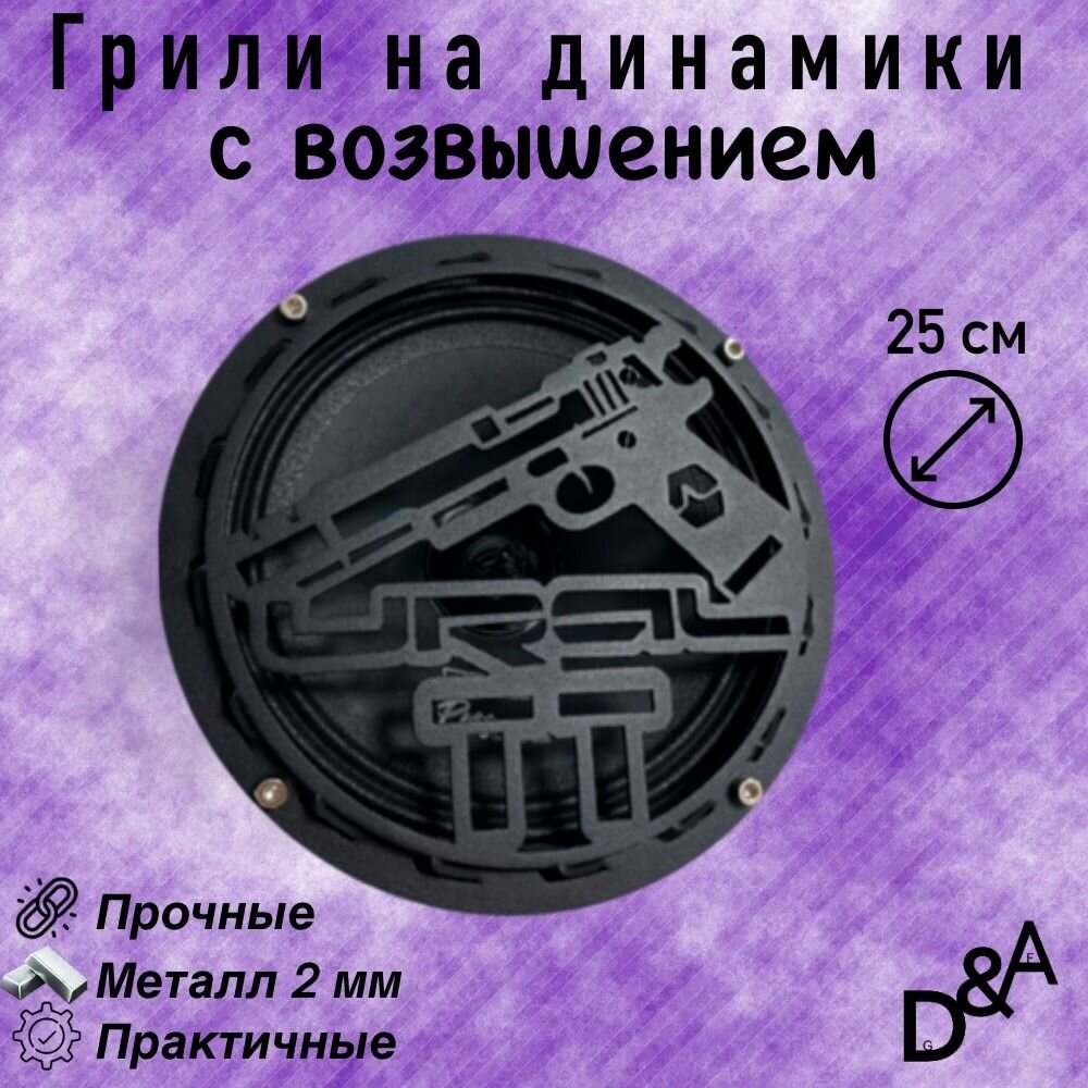 Грили на динамики "Ствол Ural СВ" 25 см