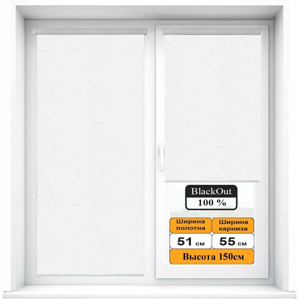 Рулонная штора BLACKOUT / блэкаут Белый 51х150см