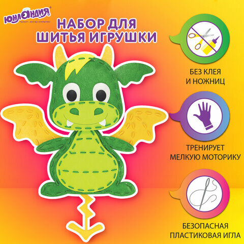 Набор для шитья игрушки из фетра "Дракон", юнландия, 664730