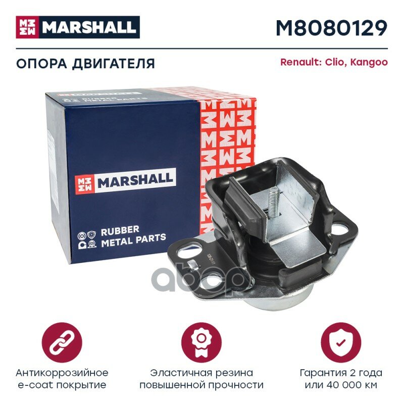 Опора двигателя Renault: Clio 98- Kangoo 98- M8080129 MARSHALL арт. M8080129