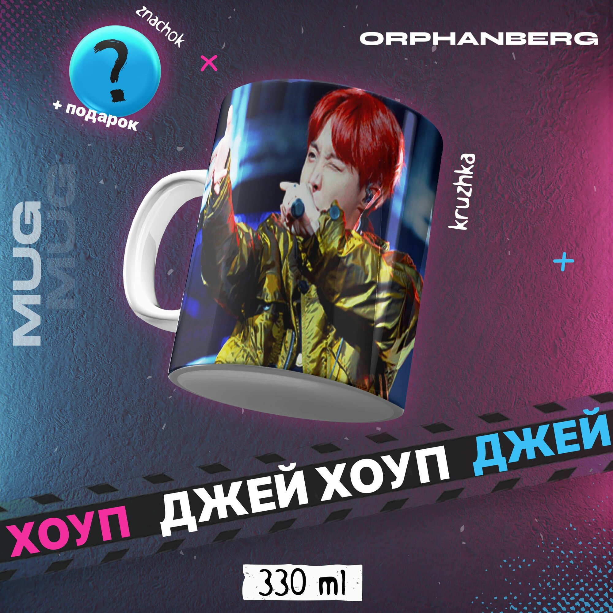 Кружка керамическая BTS Джей Хоуп