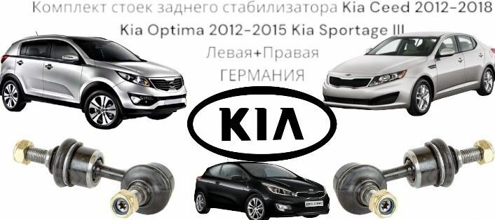 Комплект стоек заднего стабилизатора Kia Ceed 2012-2018, Kia Optima 2012-2015, Kia Sportage III германия (Киа Сид Кая Оптима Киа Спортедж 3) Левая+Правая