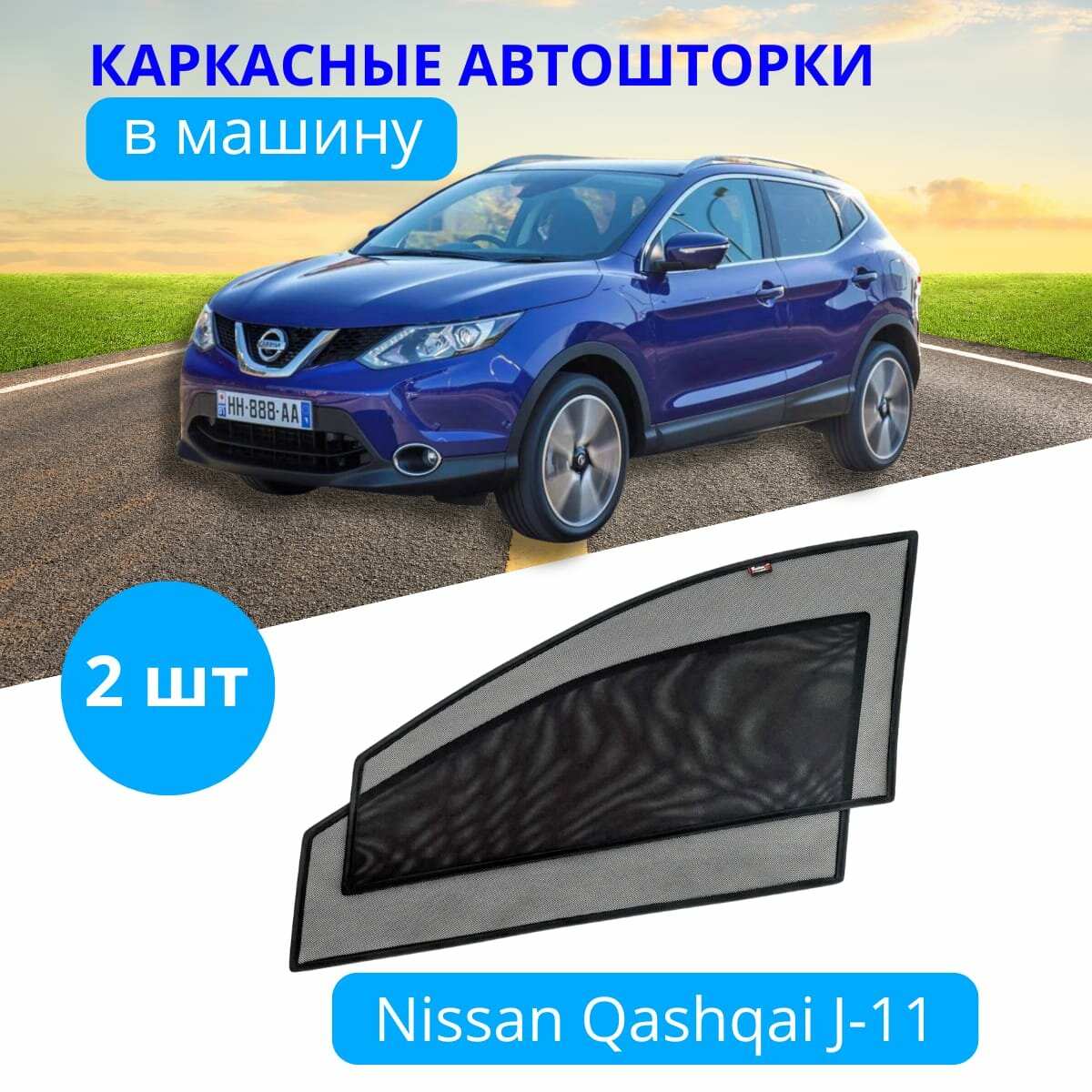Шторки для автомобиля каркасные на NISSAN Qashkai J-11, на передние двери на встроенных магнитах, с затемнением 90-95% от автоателье "Тачкин Гардероб".