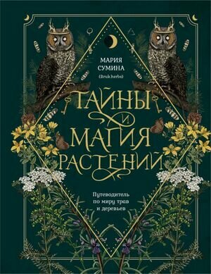 МагияДляЖизни Тайны и магия растений Путеводитель по миру трав и деревьев (Сумина М. А.)