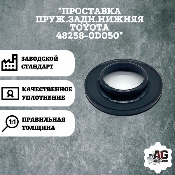 Проставка пружины задняя нижняя Toyota 48258-0D050