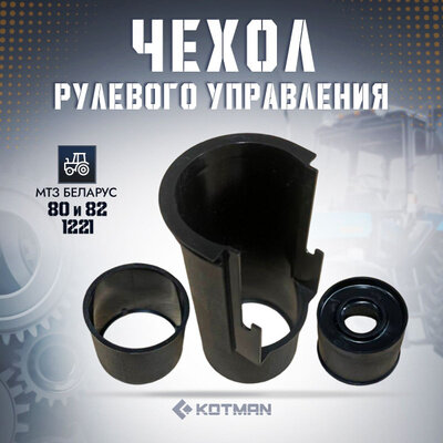 Чехол рулевого управления для трактора МТЗ Беларус