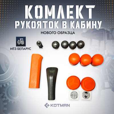 Комплект рукояток в кабину трактора МТЗ Беларус нового образца ( 11 шт)