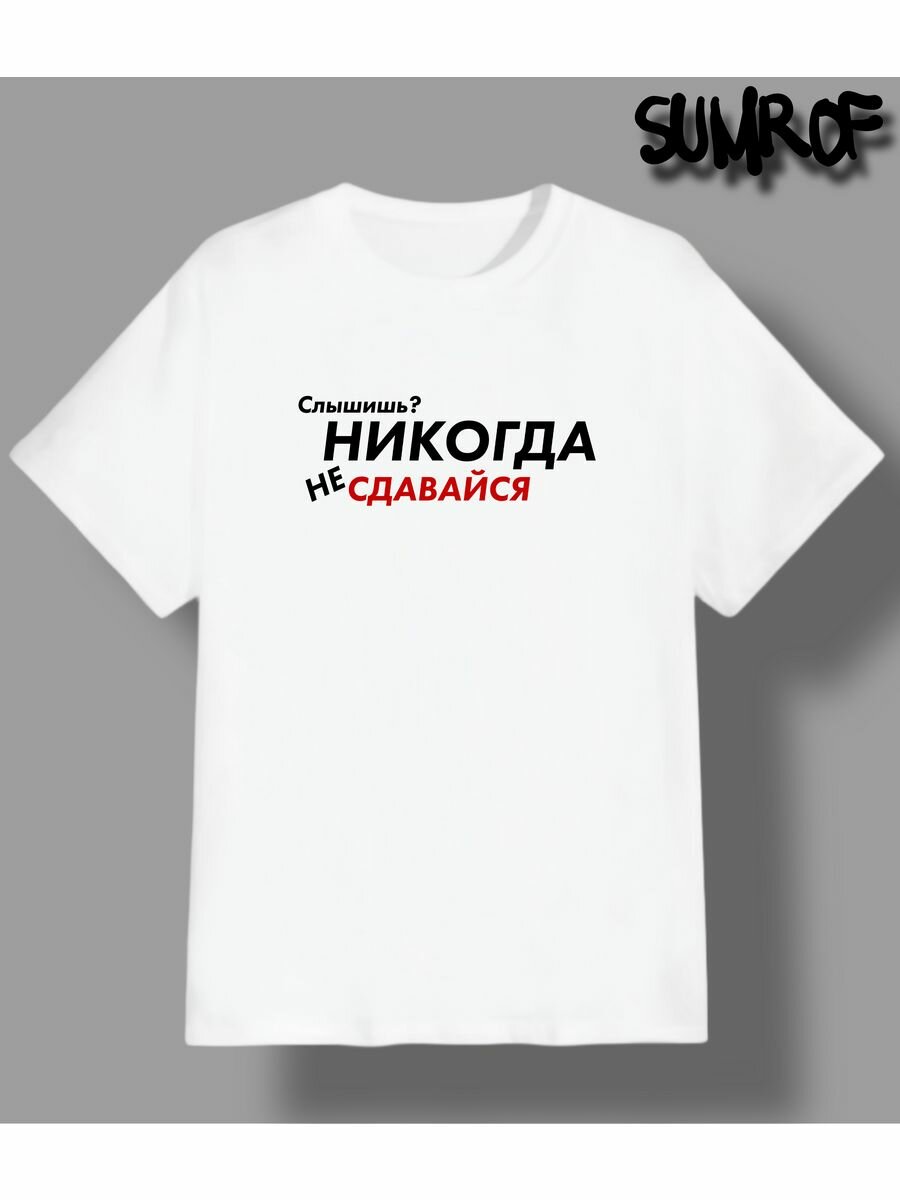 Футболка Zerosell никогда не сдавайся