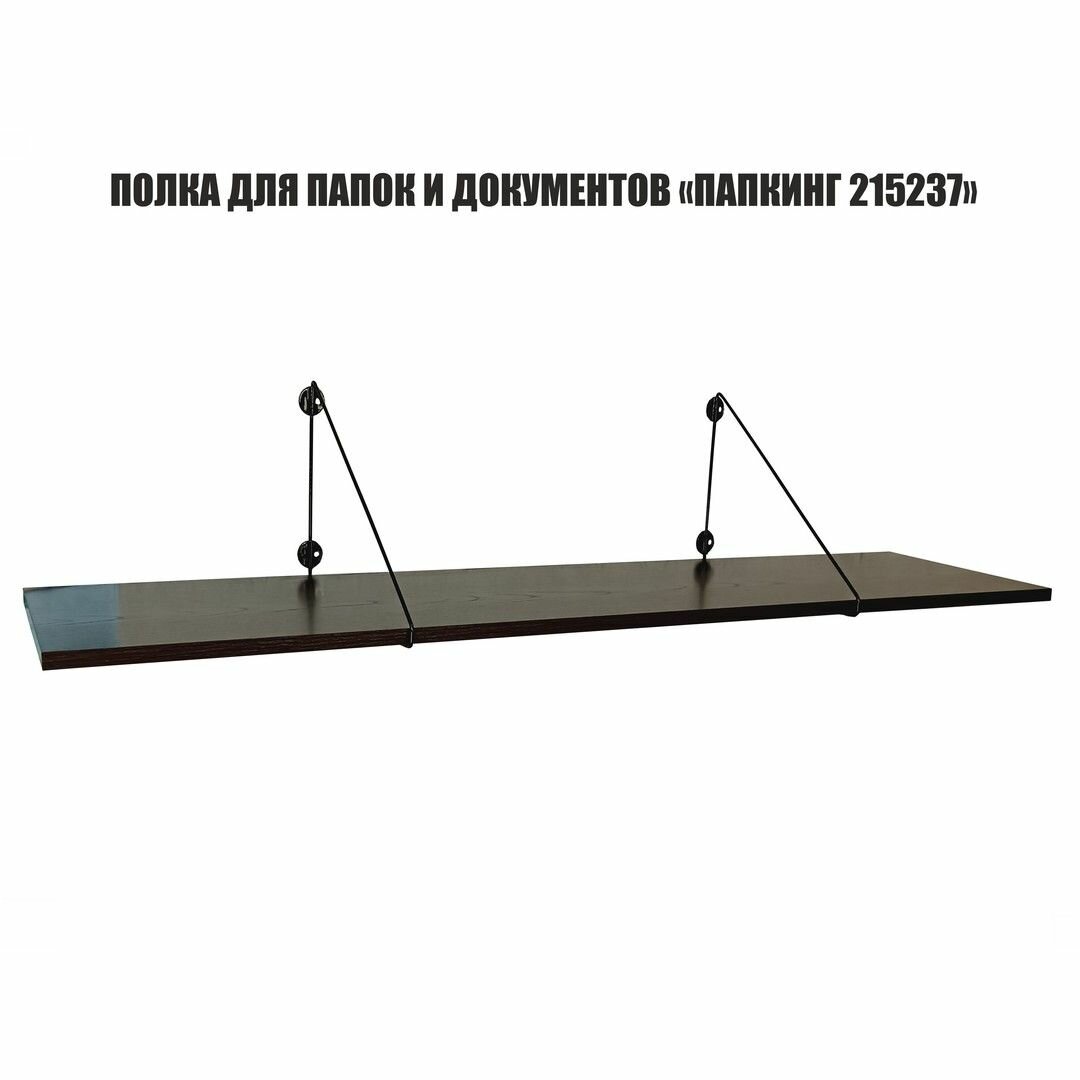 Полка для папок RMIR 215237 высота 26 см размер 120х30 см черный и венге