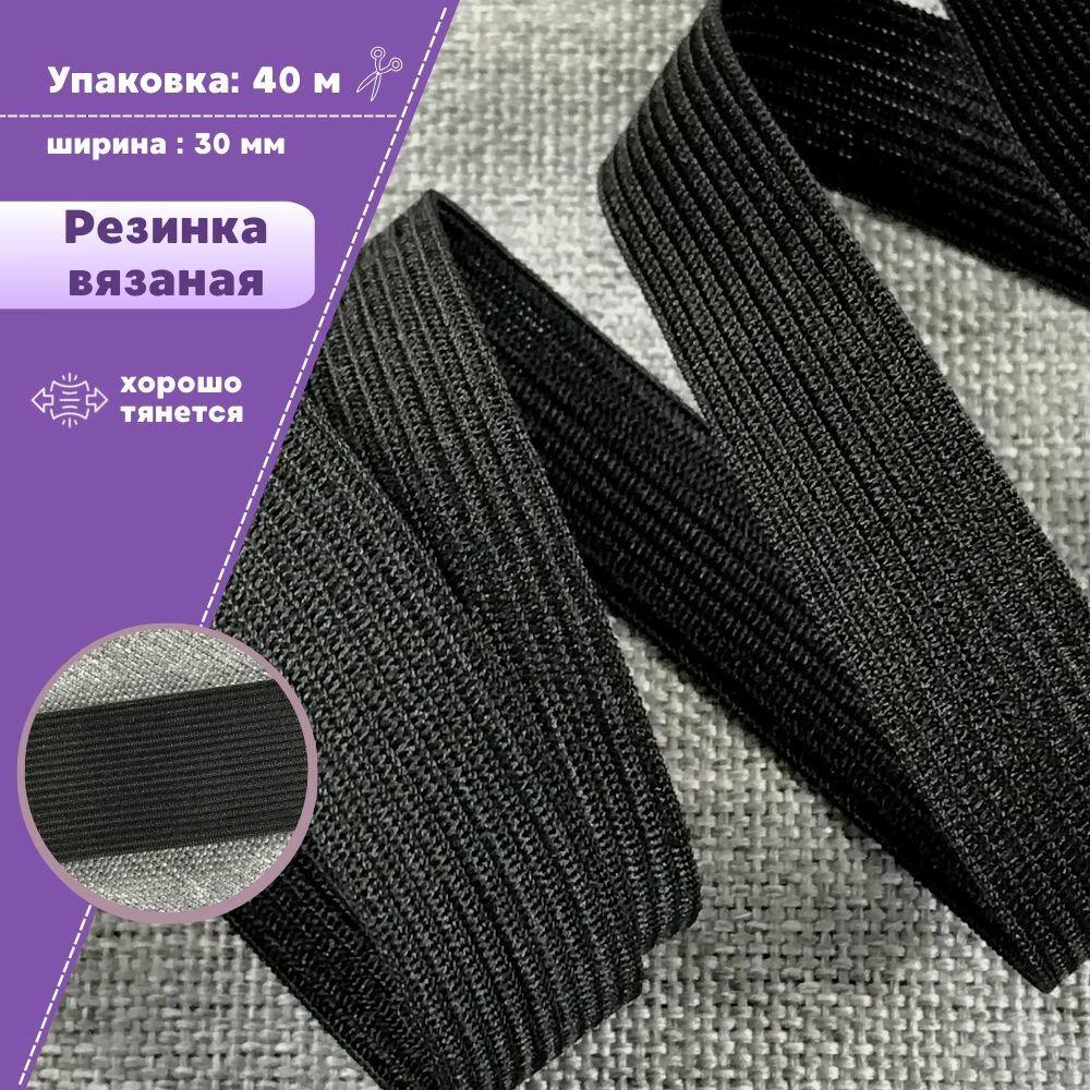 Резинка вязаная, ширина 30 мм, длина 40 метров, цвет черный