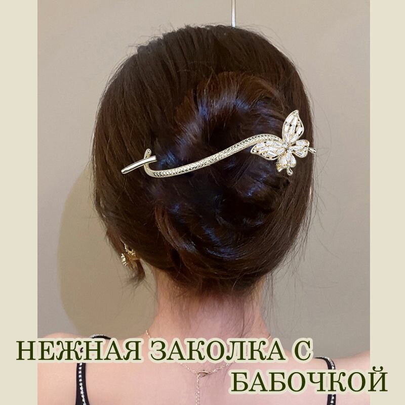 Заколка для волос белая бабочка, для пучка