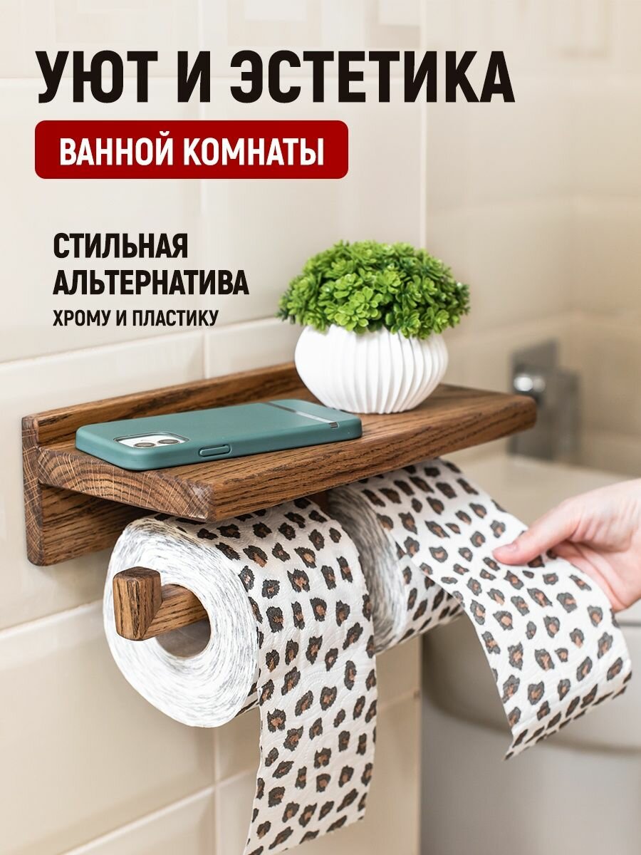 Держатель для туалетной бумаги из дуба