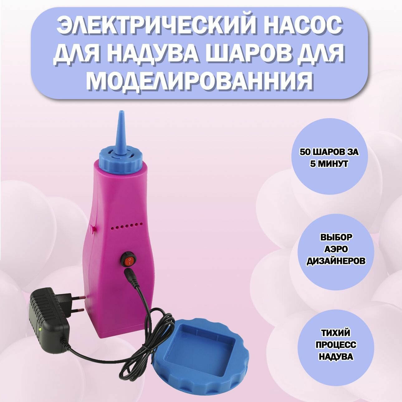 Насос для воздушных шаров электрический, для ШДМ, насос для шариков с аккумулятором