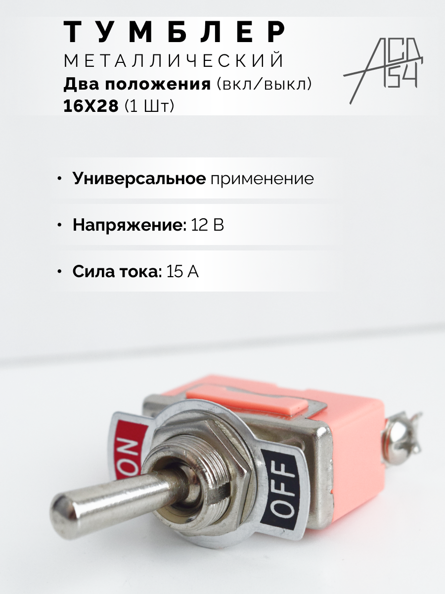 Переключатель металлический 12V 15А Тумблер ON-OFF