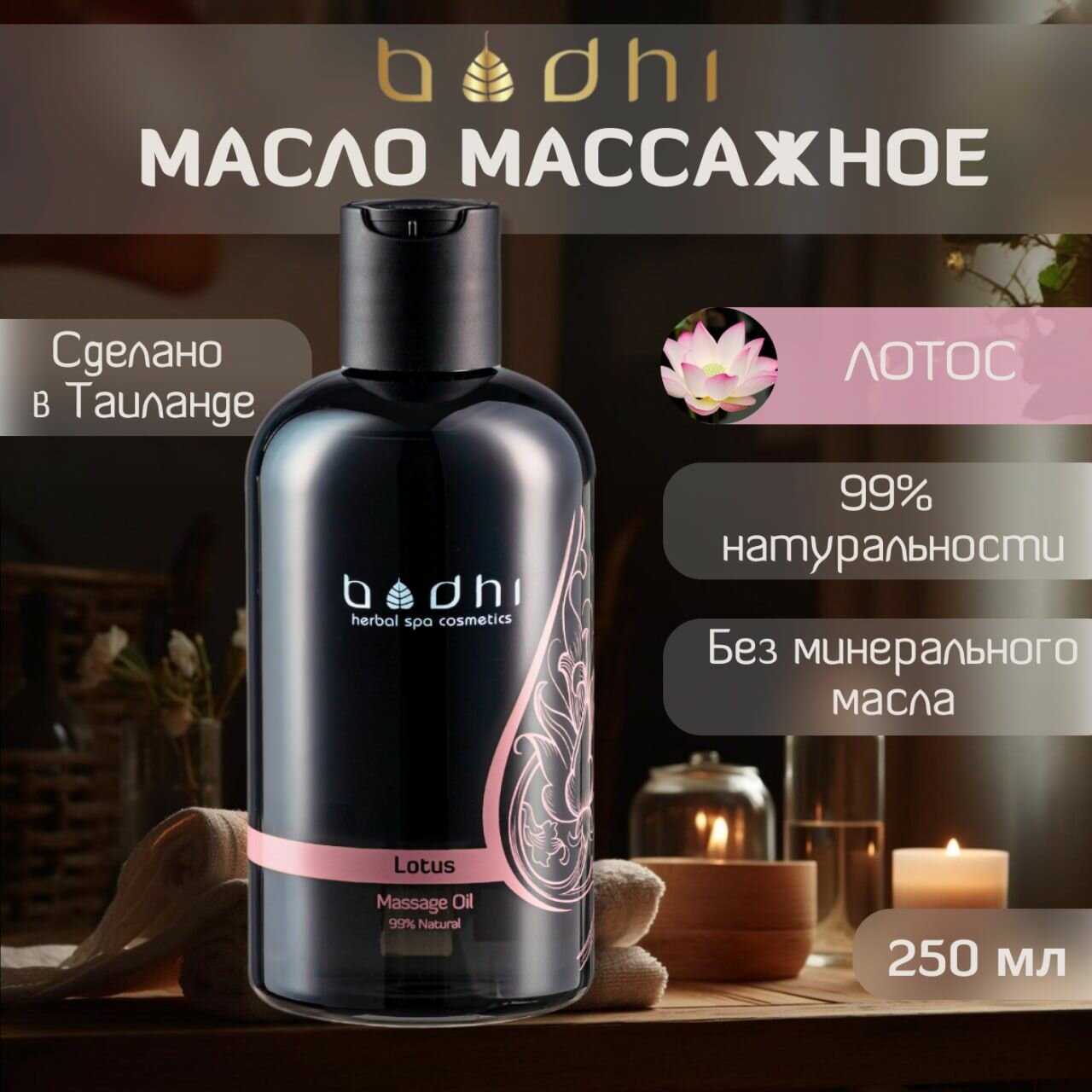 Масло для массажа тела Bodhi натуральное, Лотос, 250 мл