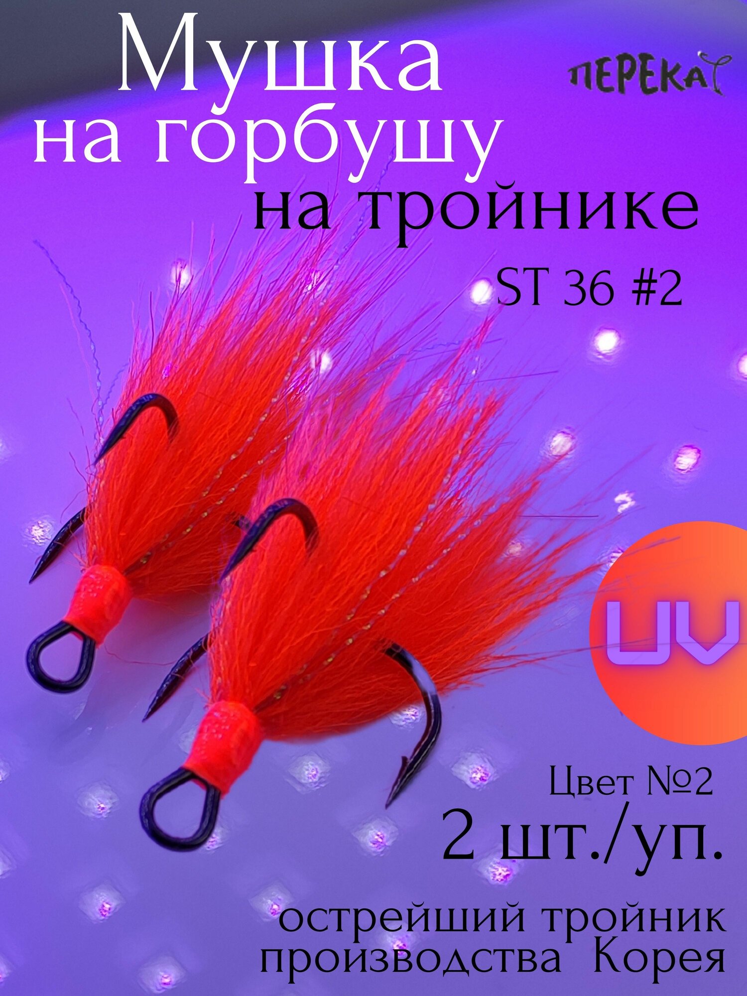 Мушка на горбушу на тройнике №2 - 2 шт.