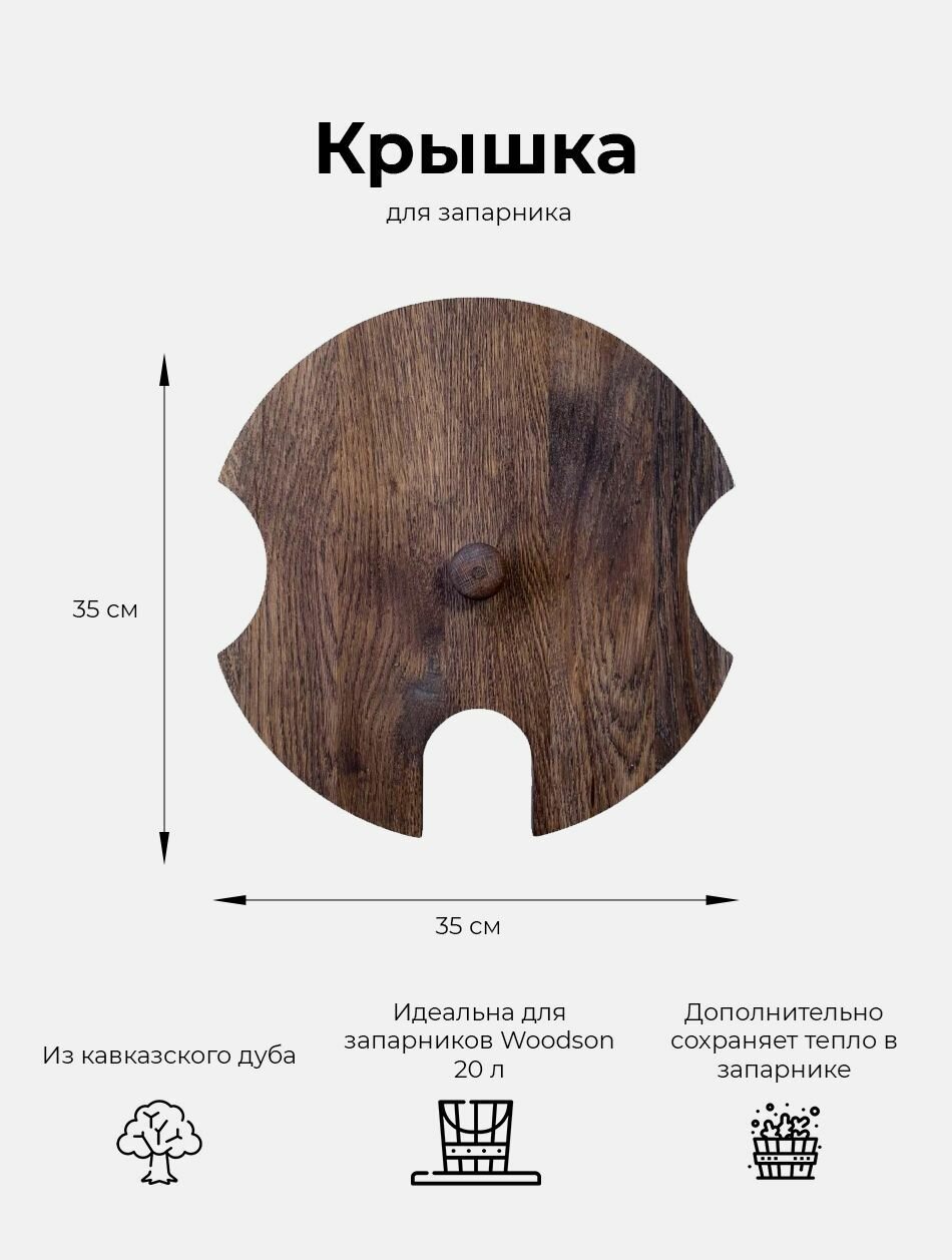 Крышка деревянная для запарника банного 20 л Woodson из дуба в темном цвете, диаметр 35 см / Крышка для ведра банного