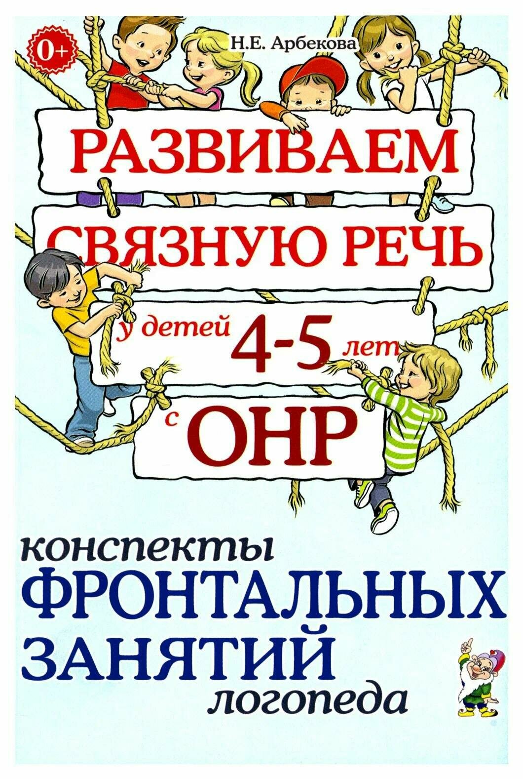 Развиваем связную речь у детей 4-5 лет с ОНР Конспекты фронтальных занятий логопеда (Арбекова Н. Е.)