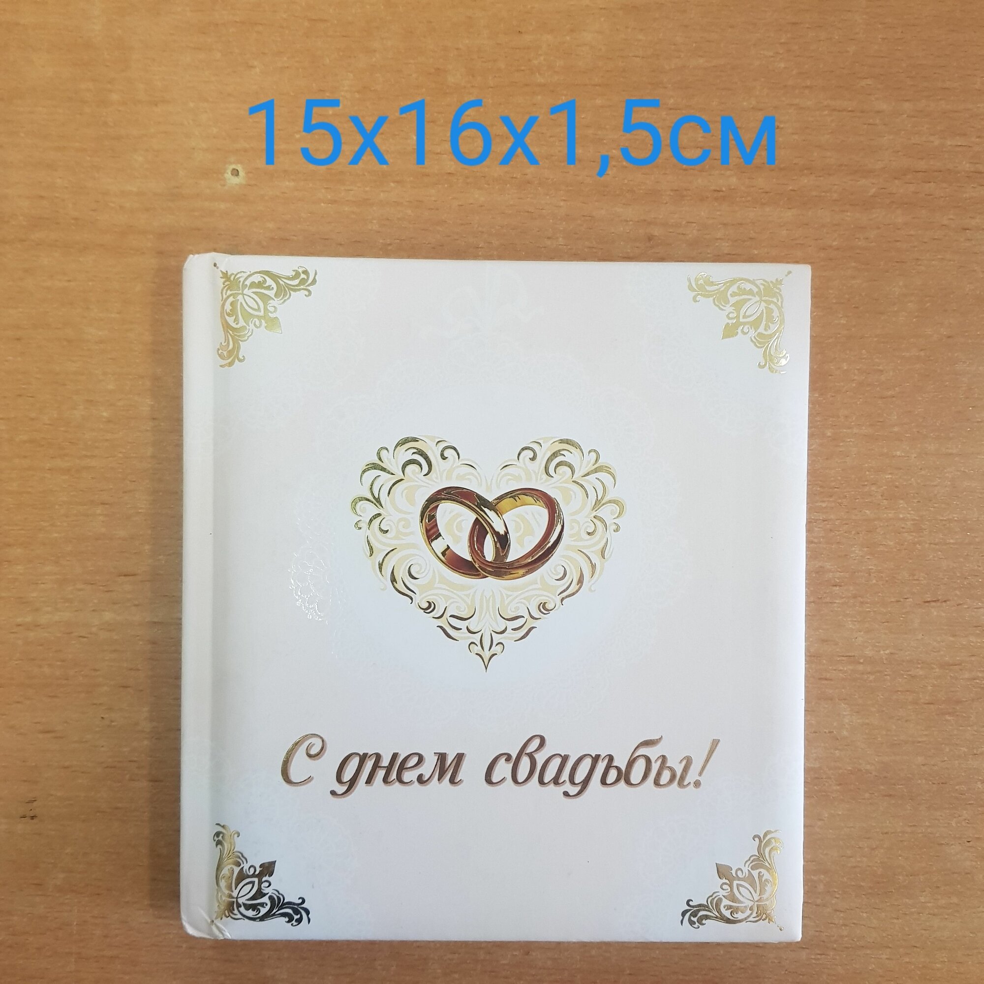 Книга Пожеланий "Свадебная" 15х16х1,5см