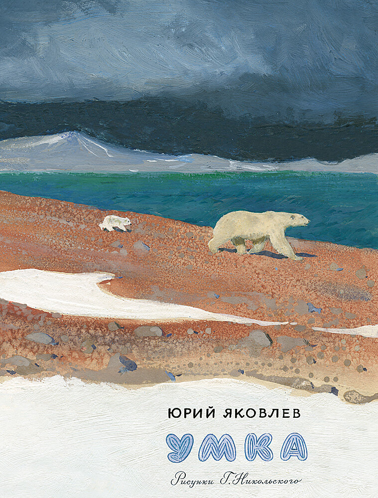 Юрий Яковлев. Умка. Серия "Любимая мамина книжка"