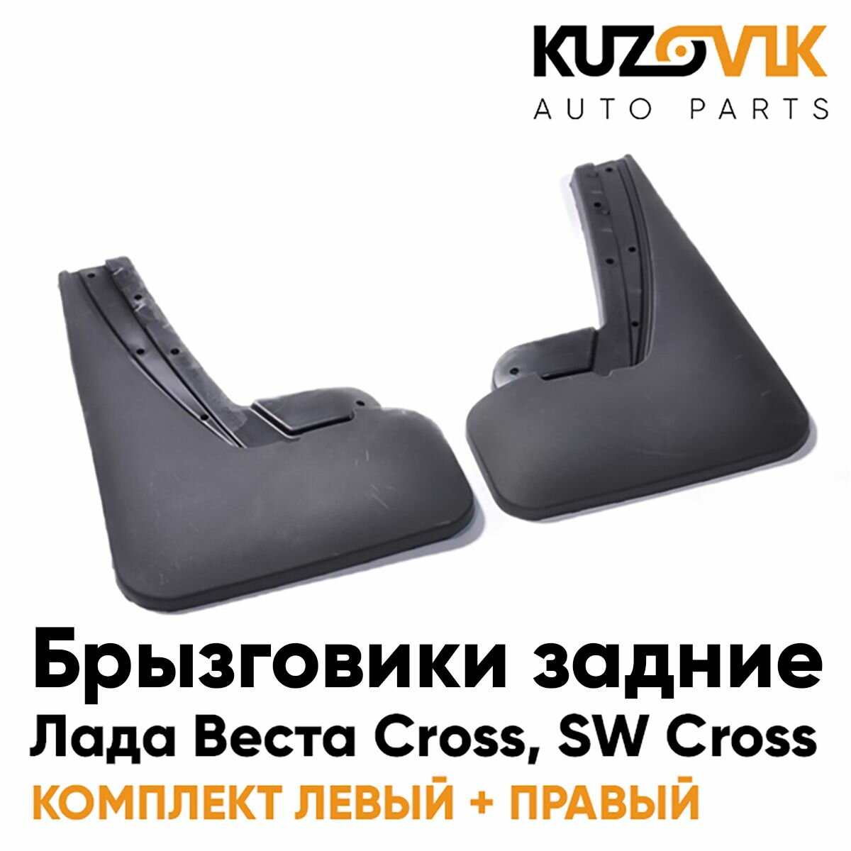 Брызговики задние комплект Лада Веста Кросс Lada Vesta Cross, СВ Кросс SW Cross увеличенные левый+правый 2 штуки