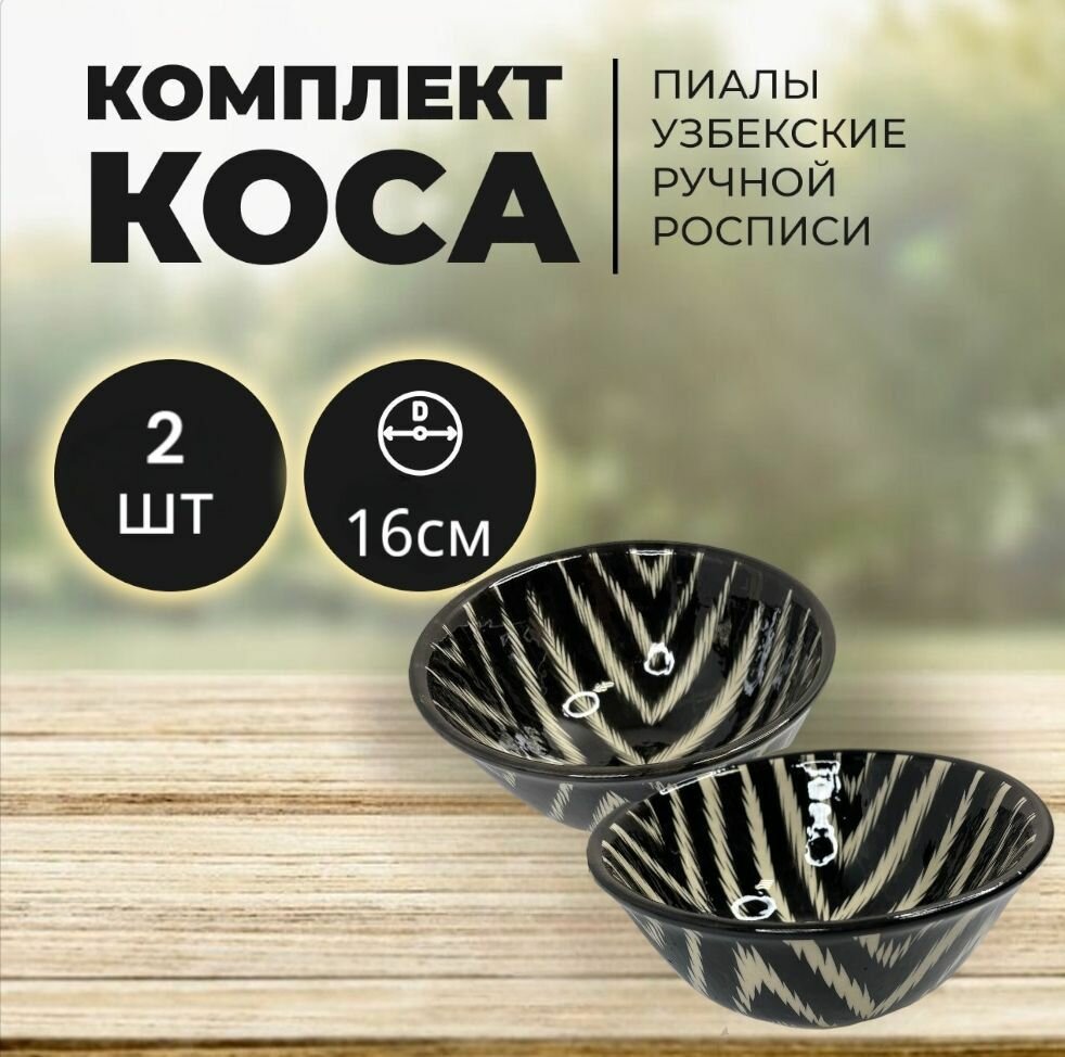 Пиала узбекская 16см набор 2 штуки атлас черные. Пиалы риштанские. Узбекская тарелка для первых блюд. Салатник для сервировки. Супница.