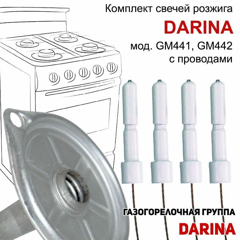 Набор свечей розжига для плит DARINA GM441, GM442 с проводами