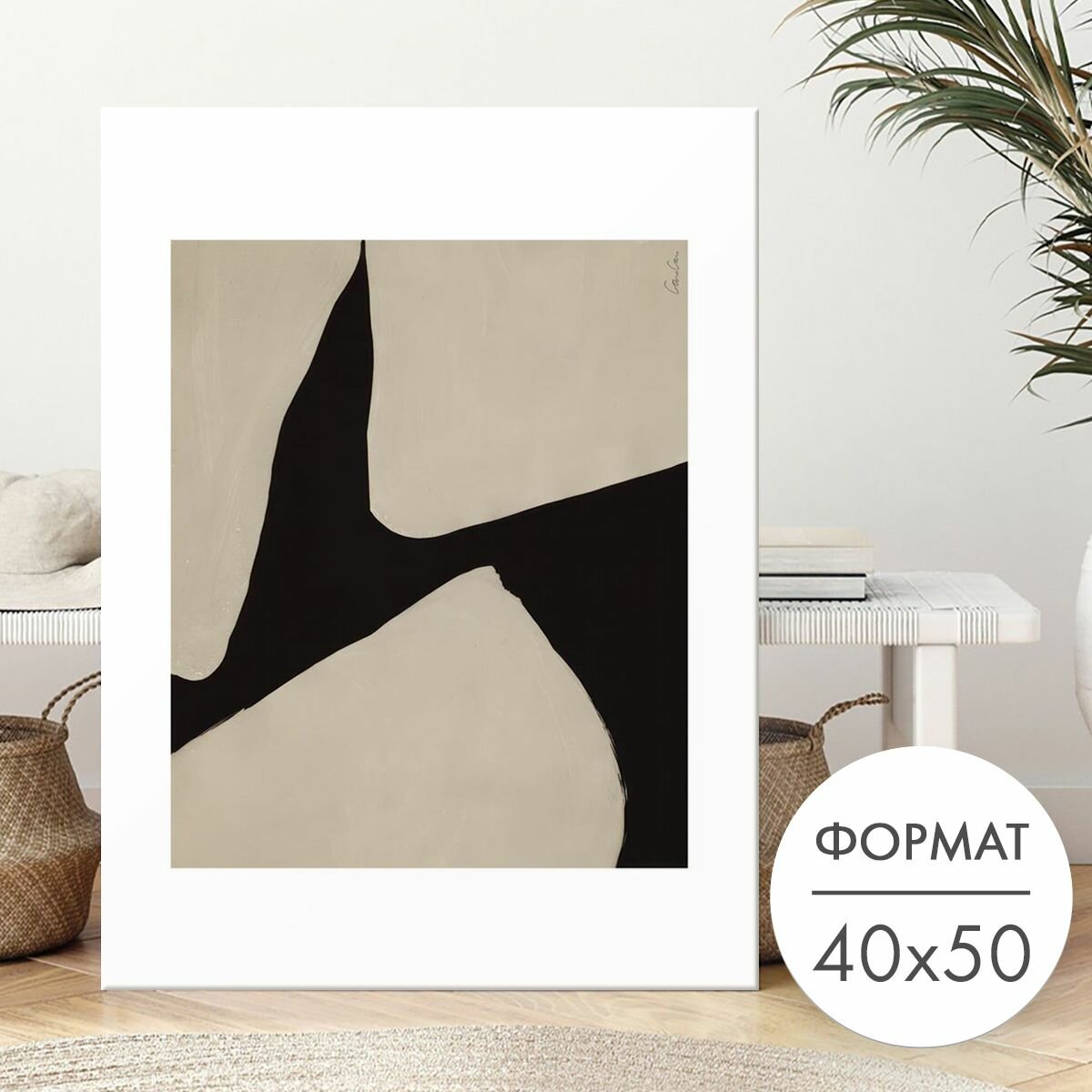 Постер "Черный и бежевый" 40х50 без рамы, плакат на стену