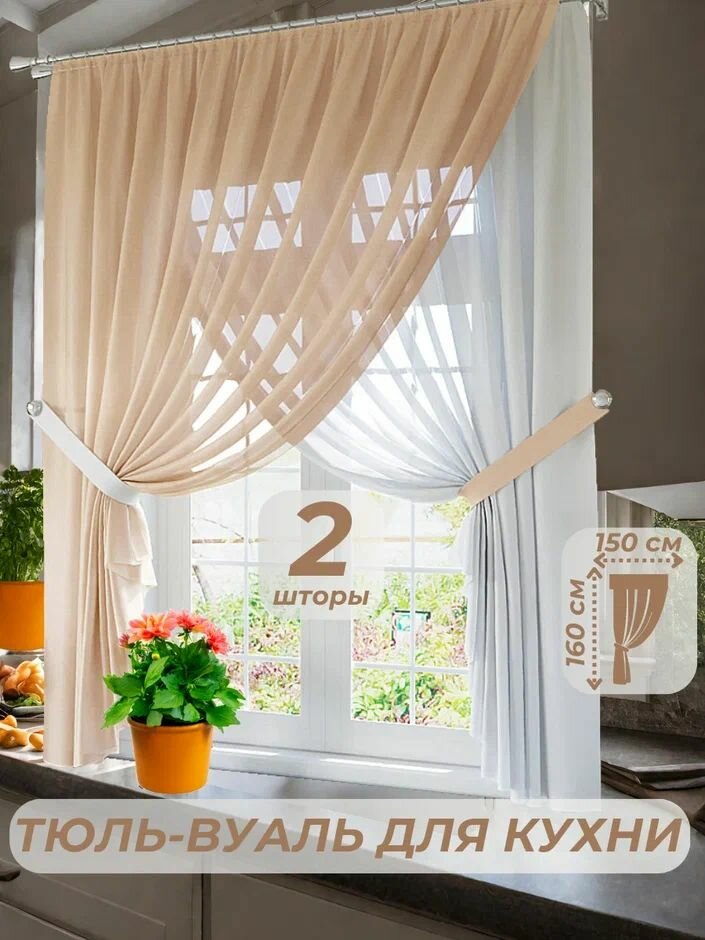 Тюль-вуаль для кухни ширина 150 см. высота 160 см. - 2 шт. + 2 подхвата