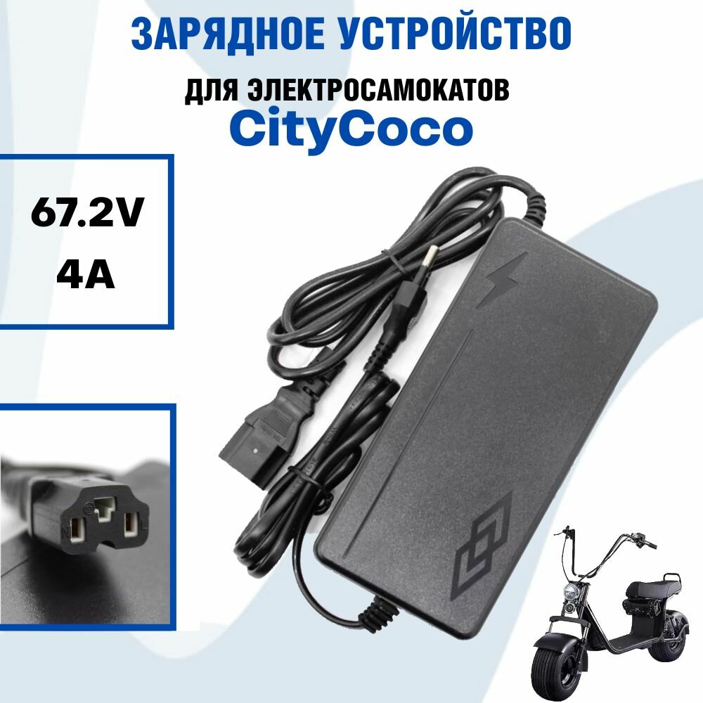 Зарядное устройство для CityCoCo 60-67.2V, 4A с кулером