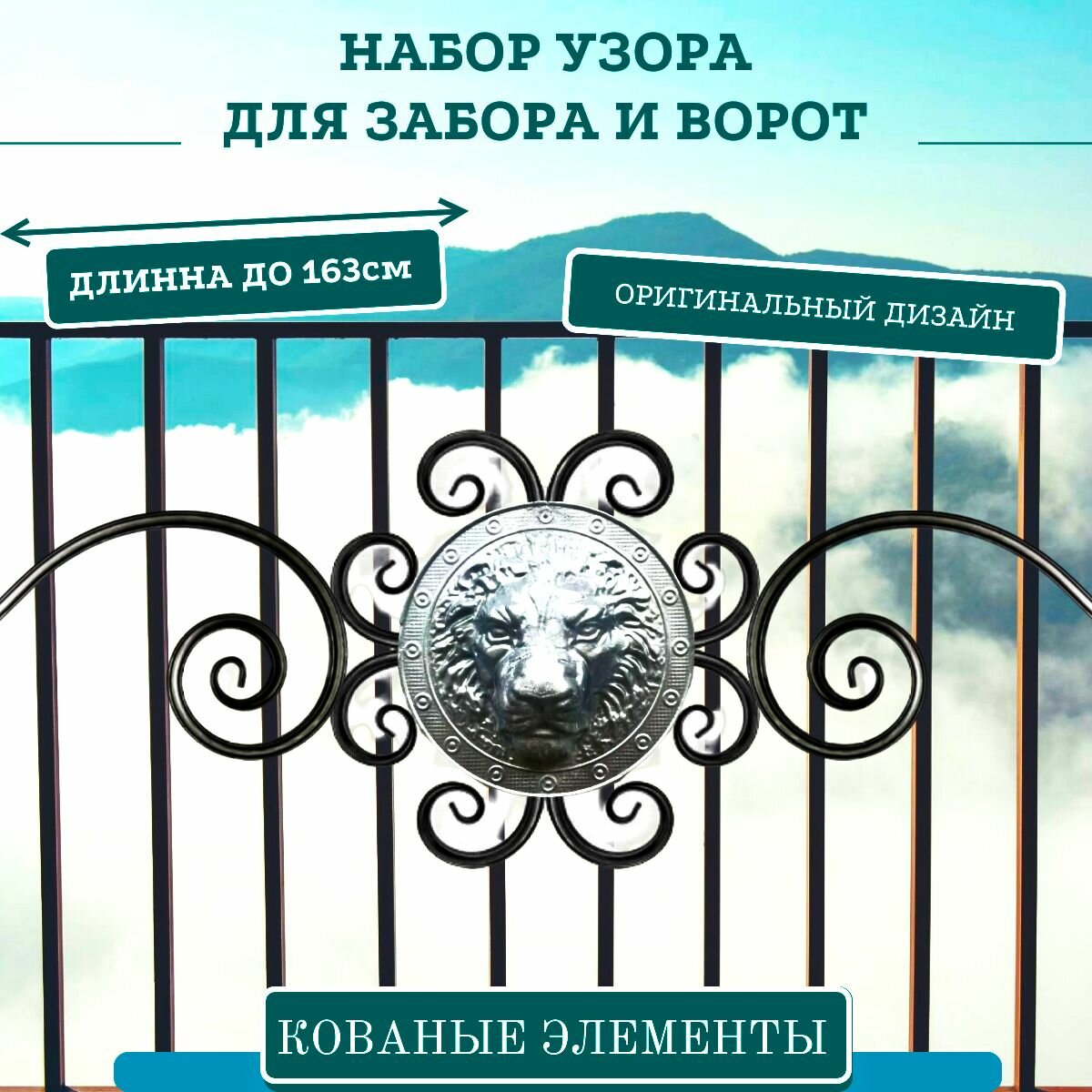 Кованый элемент "вензель ЛЕВ" Декоративный узор для ворот, забора, калитки 165см