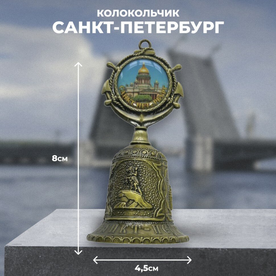 Колокольчик "Исаакиевский собор и Медный всадник" (8 см)