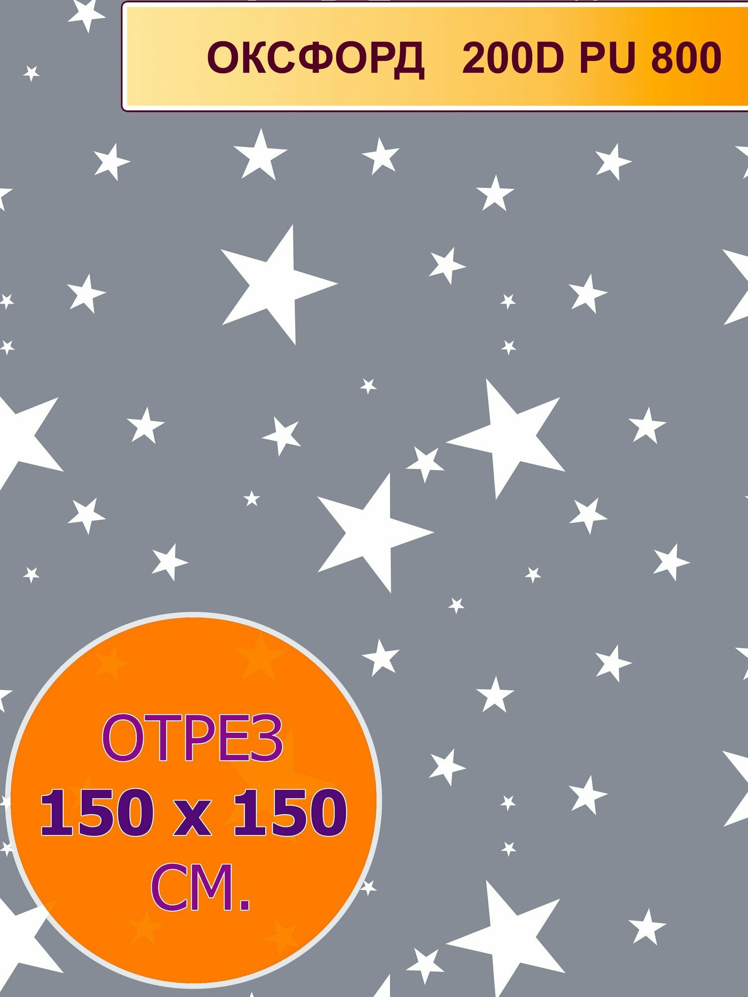 Ткань Плащевая, Оксфорд 200D PU 800, Звездочет Серый, отрез 1,5х1,5м