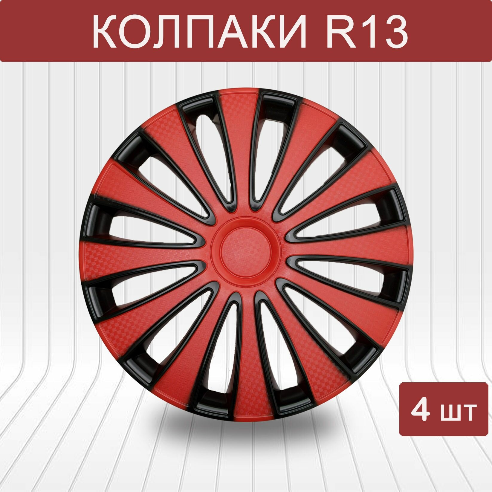 Колпаки r13 на колеса ГМК РЕД R13, комплект 4шт, на диски радиус 13, легковой авто, цвет черный, красный, карбон.