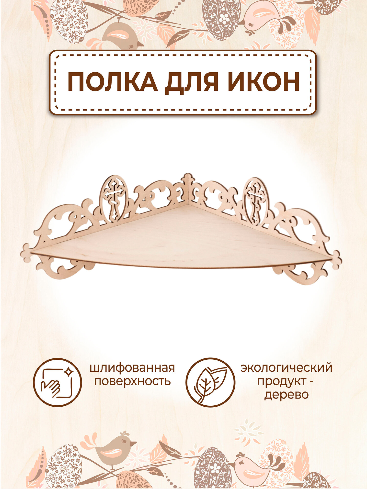 Иконостас угловой, полка для икон