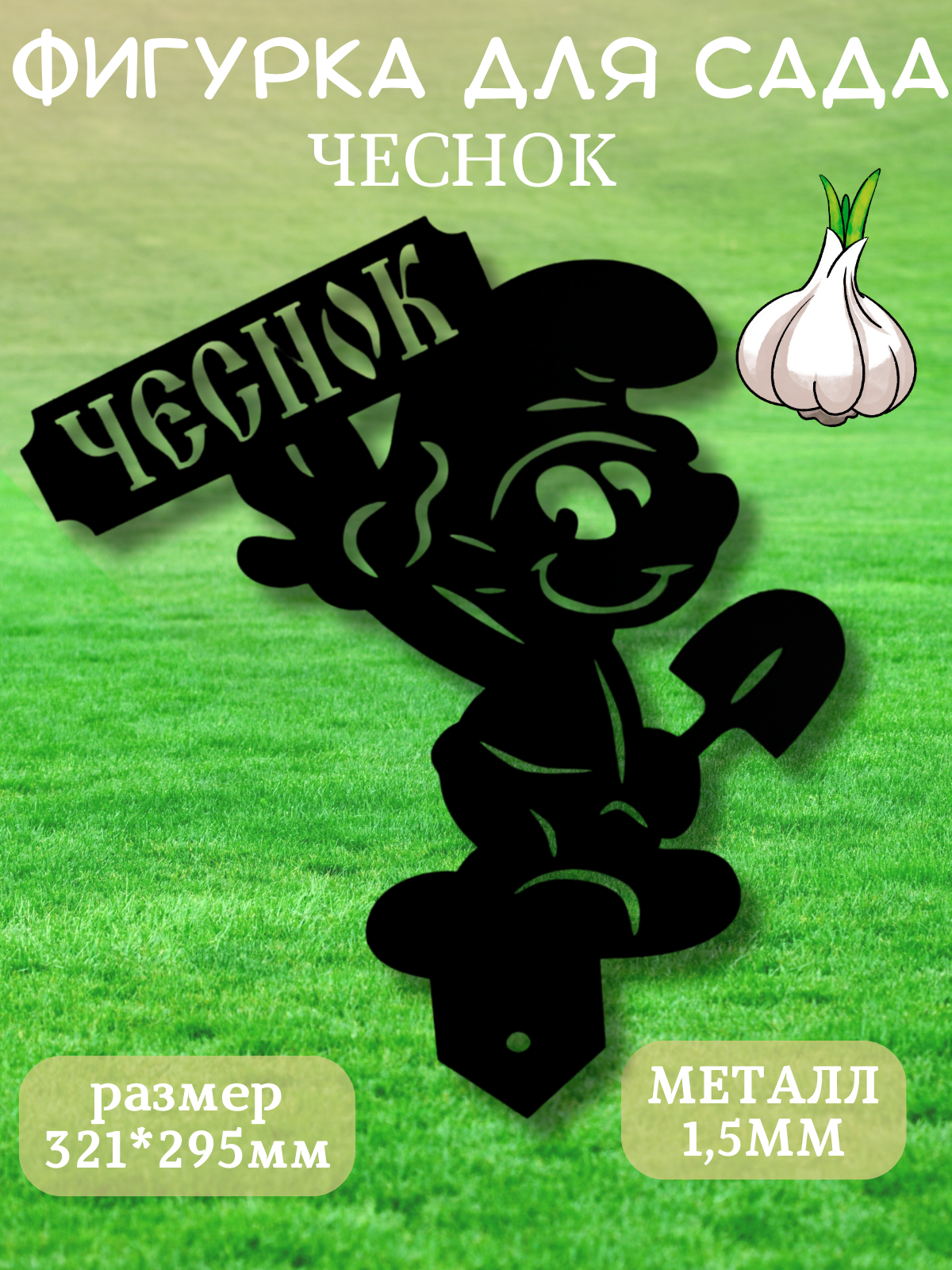 Садовая металлическая фигурка Чеснок декор для сада/огорода/дачи
