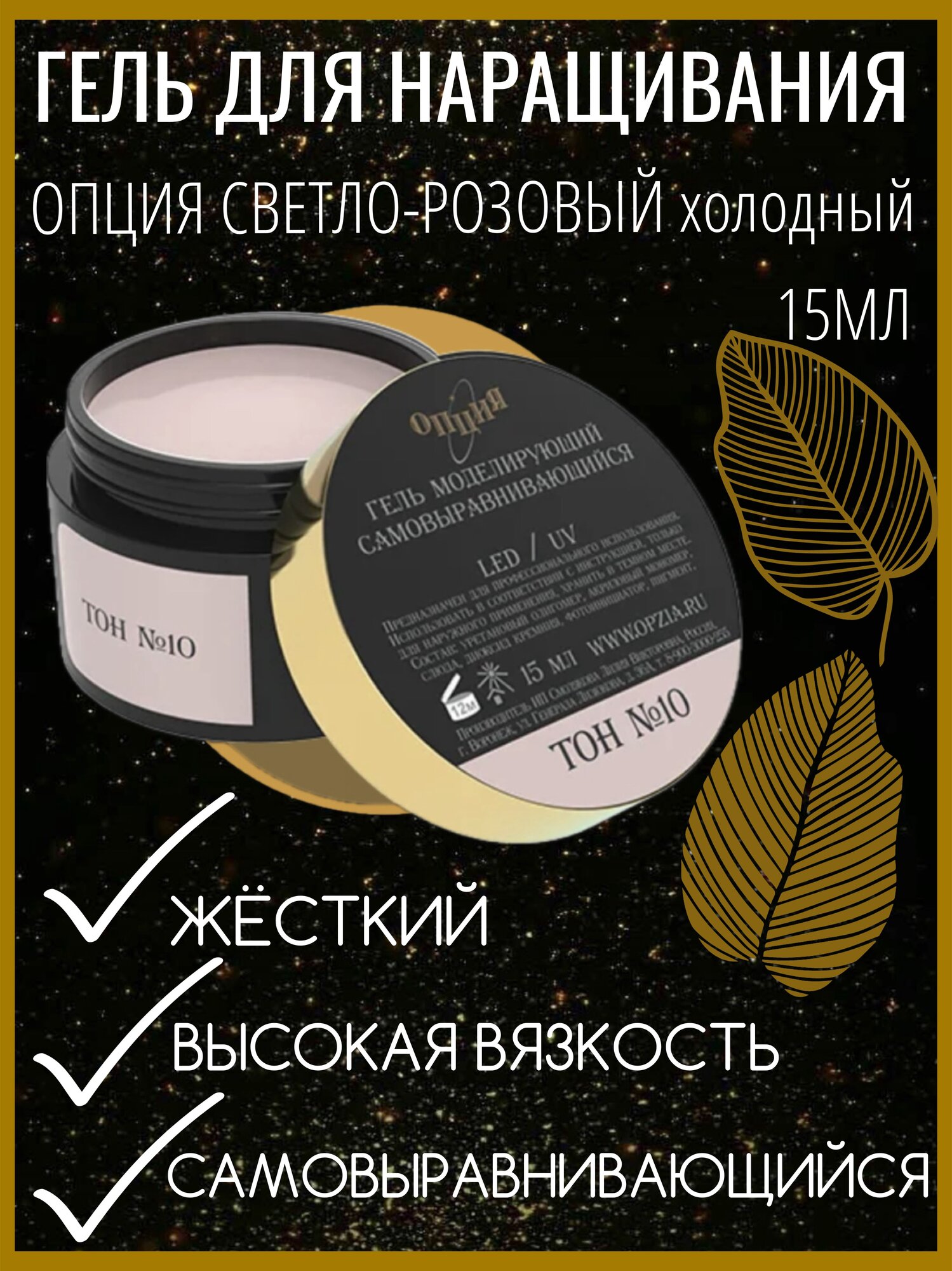 Гель Опция, моделирующий, самовыравнивающийся, гипоаллергенный, 15мл