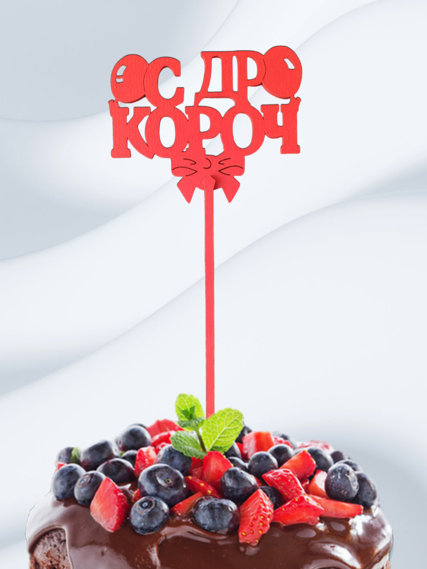 Топпер для торта, букета "С ДР короч", красный