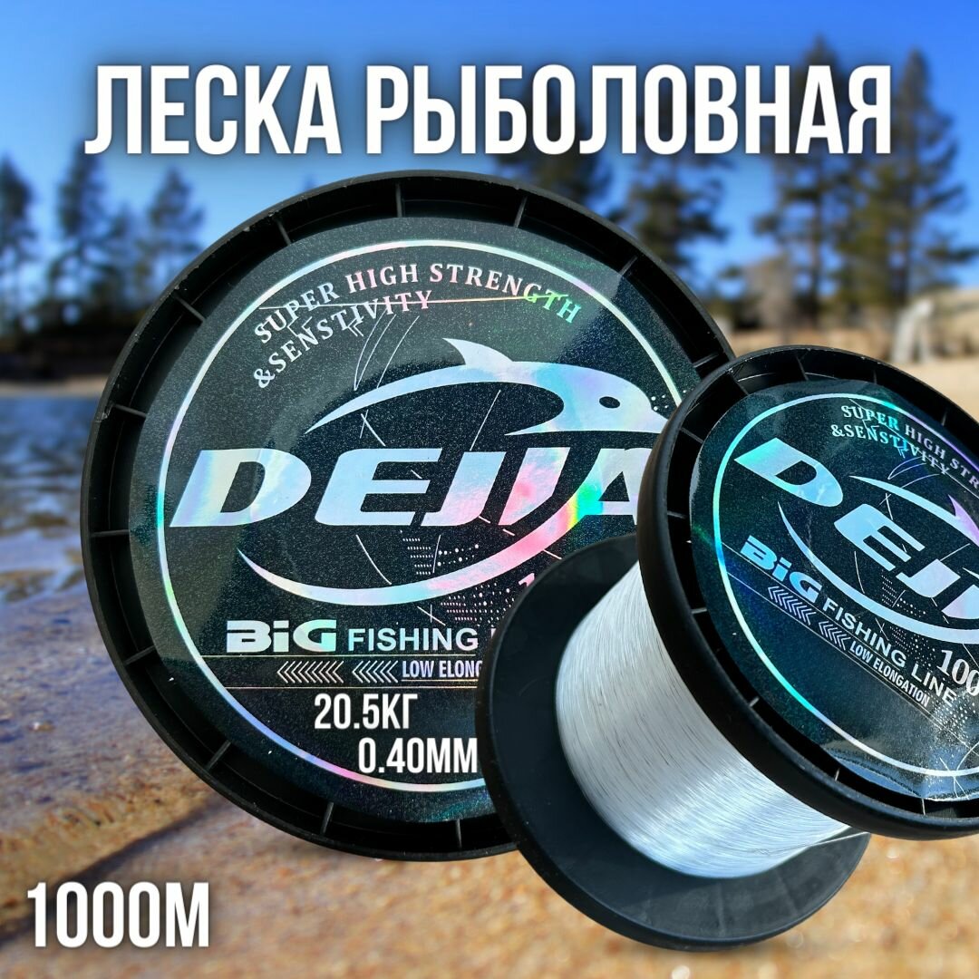 Леска рыболовная монофильная для рыбалки DEJIA Big fishing line 1000 m 0.40 мм 20.5 kg