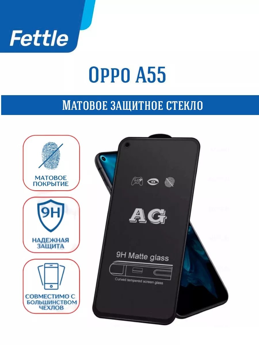 Матовое защитное стекло для Oppo A55