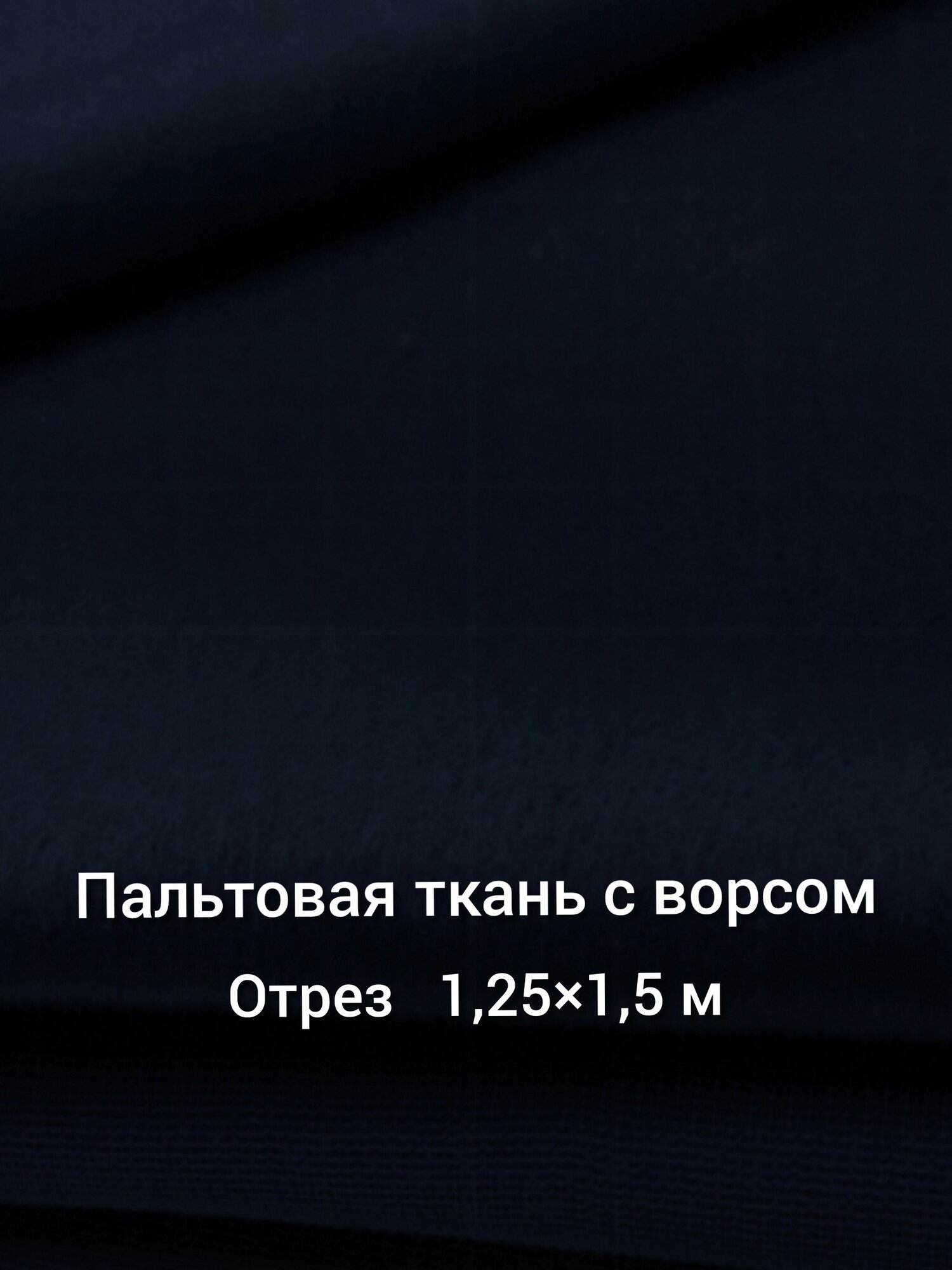 Пальтовая ткань