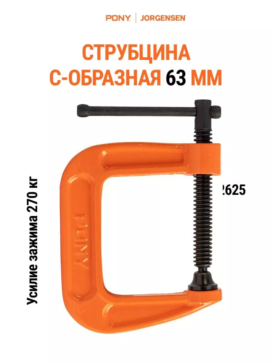Струбцина PONY JORGENSEN 2625, С-образная, 63 мм, цвет оранжевый