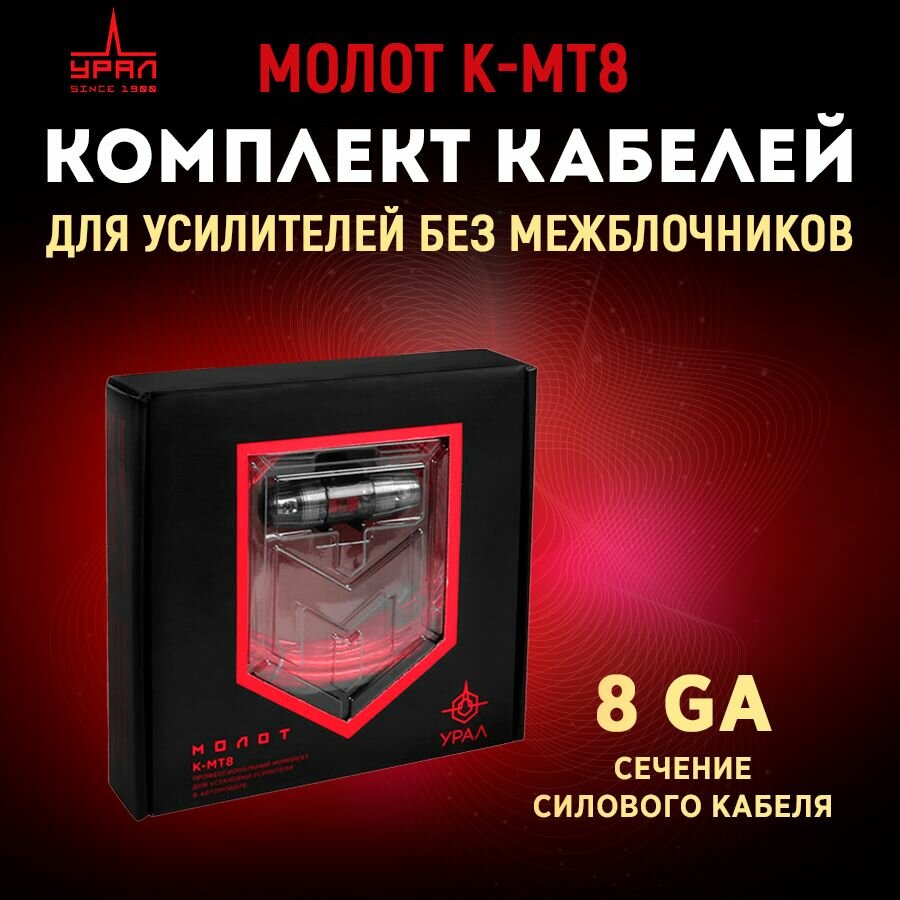 Провода комплект URAL K-MT8 (для усилителя без межблочников )