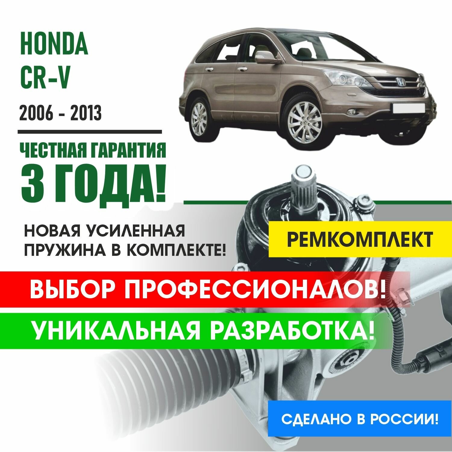 Ремкомплект рулевой рейки Хонда ЦРВ Honda CR-V 2006-2013 Прижимная и опорная втулка рулевой рейки, усиленная пружина в комплекте.