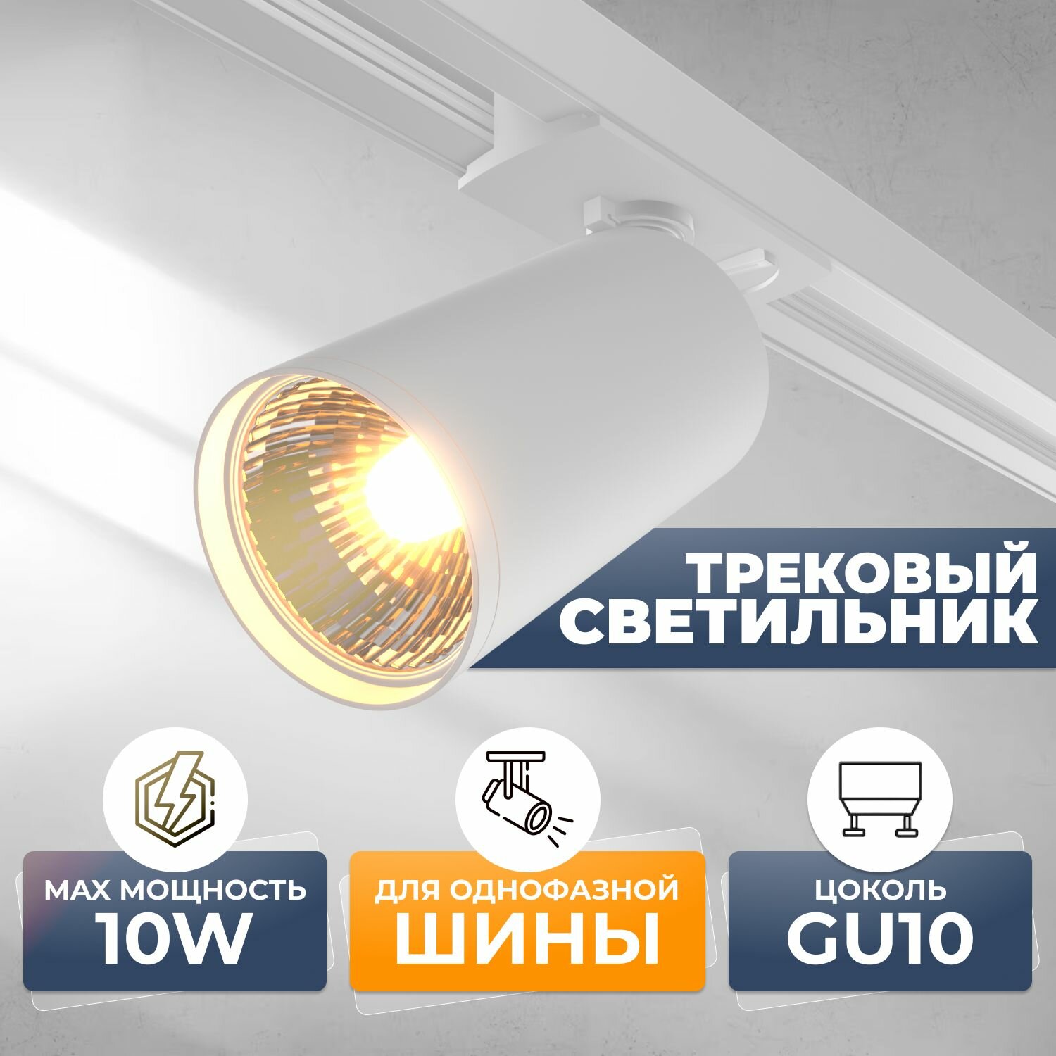 Трековый светильник под лампу GU10 Interiorlight TRACK TR001-W, белый