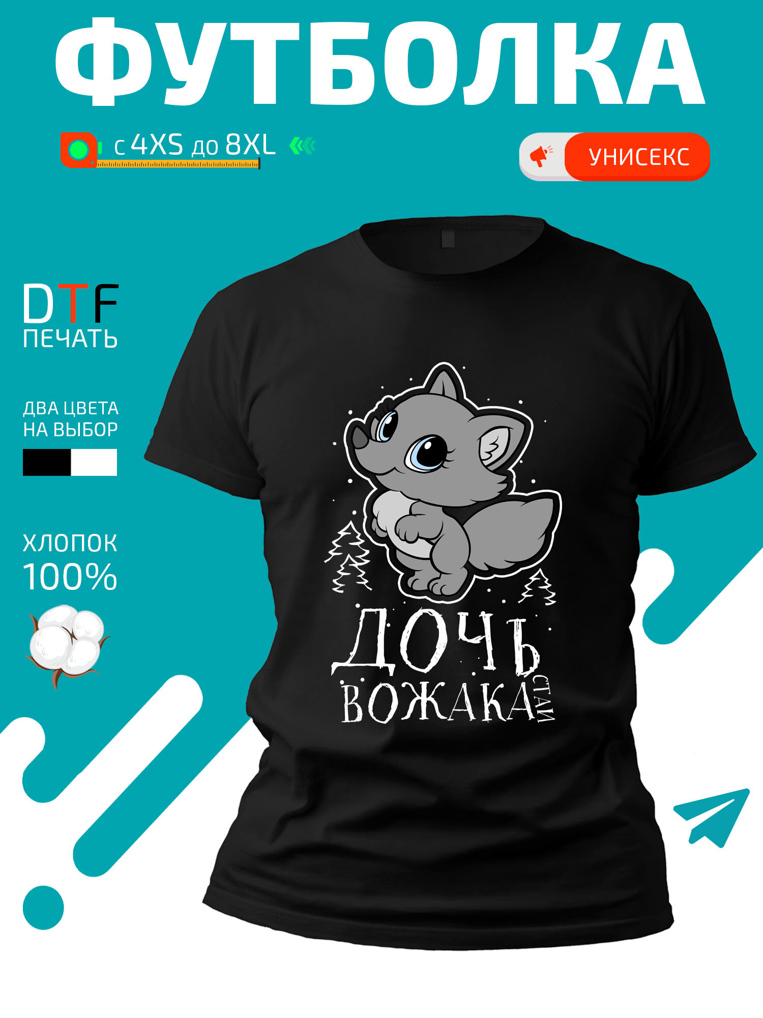 Футболка фэмили лук Дочь Волк